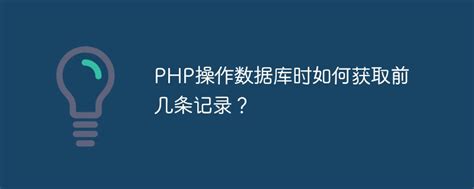 Php操作数据库时如何获取前几条记录？ 叮当号