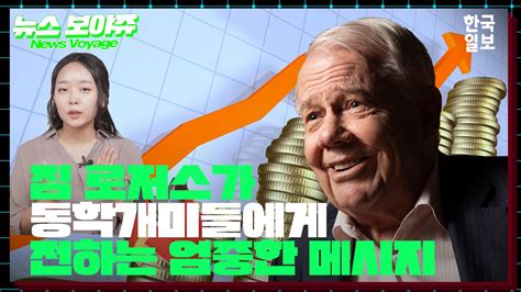 세계 3대 투자가 짐 로저스 화상 인터뷰 너무 많은 빚 대가 치를 것 Feat 일본 대신 한반도에 올인할 것