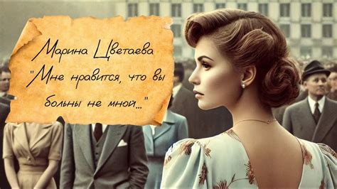 Мне нравится что Вы больны не мной Цветаева М И Youtube
