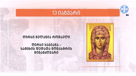 საეკლესიო კალენდარი 13 იანვარი 2024 წ Youtube