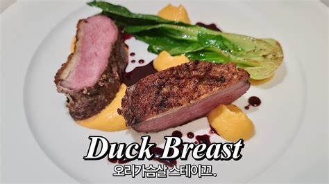 70 오리 가슴살 레스토랑처럼 만드는 법 YouTube