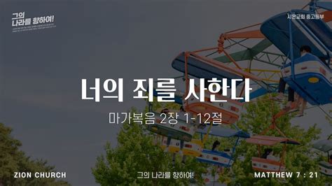 [24 06 16] 시온교회ㅣ중고등부 예배ㅣ 너의 죄를 사한다 마가복음 2장 1 12절 Youtube