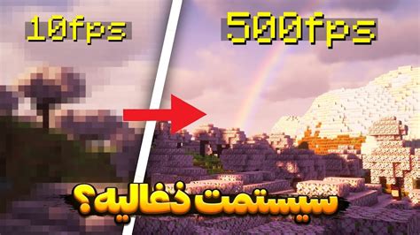 بهترین شیدر های ماینکرافت برای سیستم های ضعیف😀 Youtube