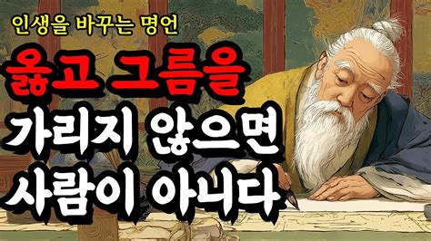 인생을 바꾸는 명언 채근담 맹자 명심보감 플라톤 소크라테스 탈무드 괴테 중용 발타자르 그라시안 쇼펜하우어 옳고 그름을 가리지 않으면 사람이 아니다