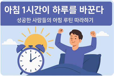 아침 1시간이 하루를 바꾼다 성공한 사람들의 아침 루틴 따라하기