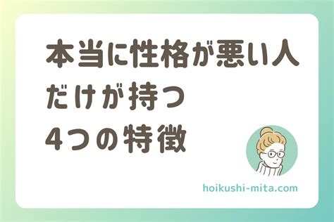 本当に性格が悪い人だけが持つ4つの特徴避けたい人と避けられたくないあなたへ