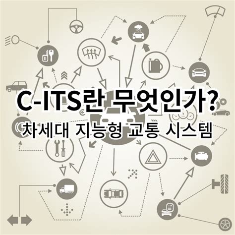 C Its 알아보기 차세대 지능형 교통 시스템 날마다 행복 가득하기를