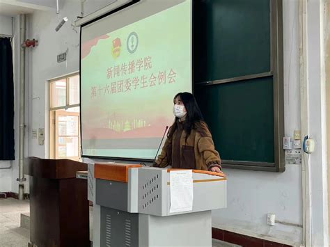 【新闻传播学院】明确目标，蓄势前行 团委