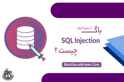 باگ Sql Injection چیست ؟ از سیر تا پیاز تیم بلک سکوریتی