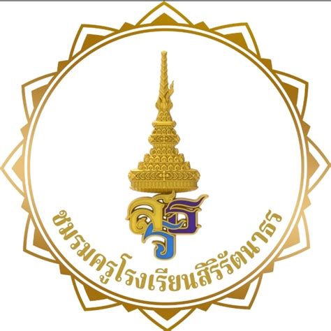 ชมรมครูโรงเรียนสิริรัตนาธร ชมรมครูโรงเรียนสิริรัตนาธร