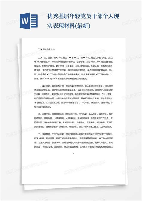 优秀基层年轻党员干部个人现实表现材料 最新 Word模板下载 编号qbzbydxb 熊猫办公
