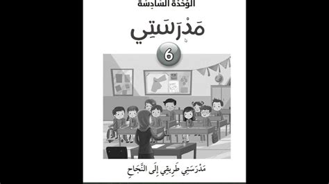 استماع عربي صف اول مدرستي درس 1 وحدة 6 كتاب التمارين العربية لغتي منهاج