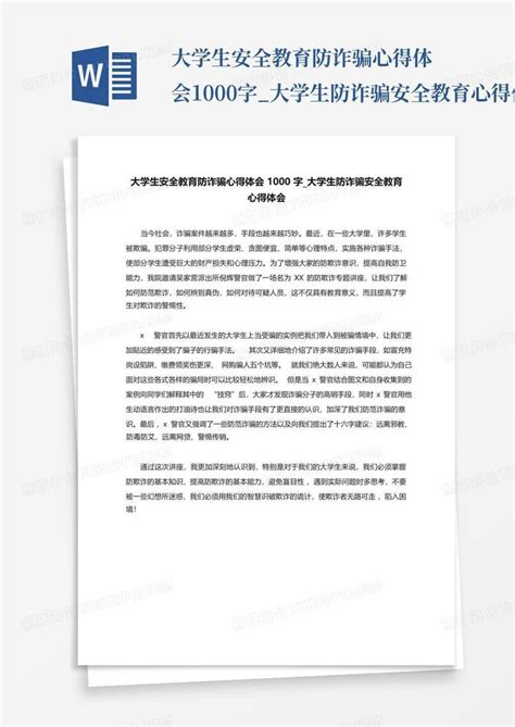 大学生安全教育防诈骗心得体会1000字大学生防诈骗安全教育心得体会word模板下载编号qmroowne熊猫办公