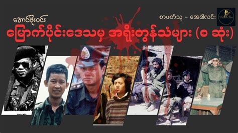 ကို အောင်မိုးဝင်း မြောက်ပိုင်းဒေသမှ အရိုးတွန်သံများ ဖြစ်ရပ်မှန် စ ဆုံး Youtube