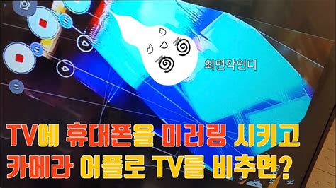 휴대폰 카메라로 미러링 된 Tv를 비추면 멀미 주의 Youtube