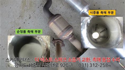 스카이모터스 더 넥스트 스파크 배기 소음 진동 떨림 소음기 머플러 마후라 교환 촉매 용접 수리 교체 정비 Youtube
