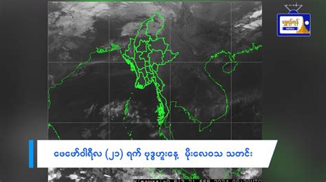 ဖေဖော်ဝါရီ ၂၁ ရက် ဗုဒ္ဓဟူးနေ့ မိုးလေဝသ သတင်း Youtube