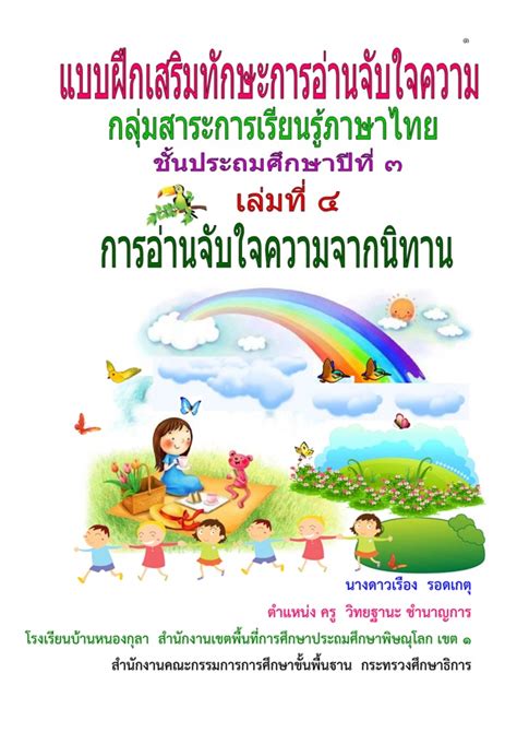 แบบฝึกเสริมทักษะการอ่านจับใจความ ภาษาไทย ป 3 ผลงานครูดาวเรือง รอดเกตุ ครูบ้านนอกดอทคอม