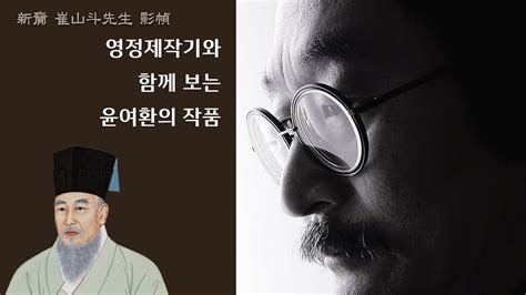 윤여환 최산두선생 영정제작기 2017 Youtube