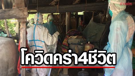โคราชเศร้า โควิดคร่าชีวิต 4 ศพ สุดสลดคุณป้าดับคามุ้ง ตรวจขึ้น 2 ขีด ข่าวสด