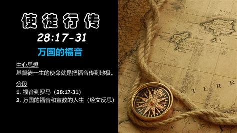 使徒行传28 17 31 万国的福音 主的小教會