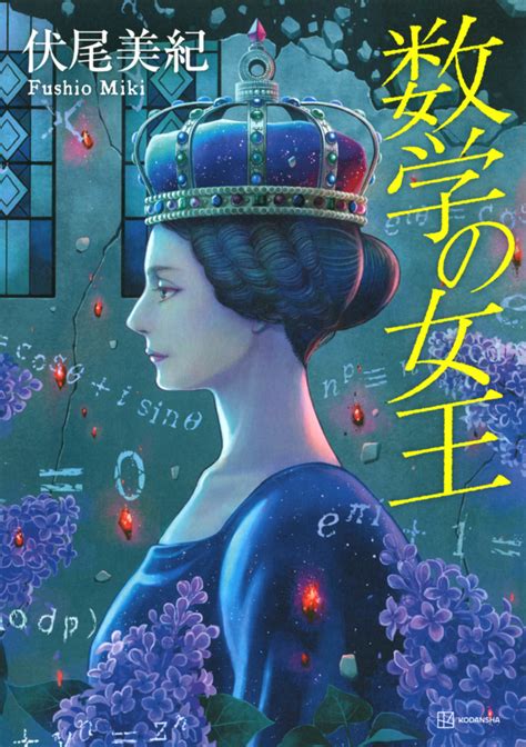『数学の女王』（伏尾 美紀）｜講談社book倶楽部