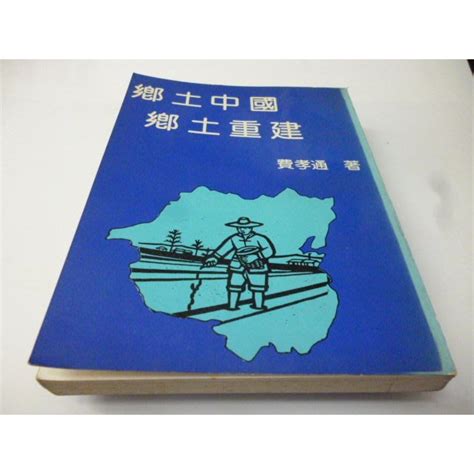 崇倫無出版日鄉土中國 鄉土重建觀察社 費孝通 前書主有在書內頁寫 1948 觀察社 蝦皮購物