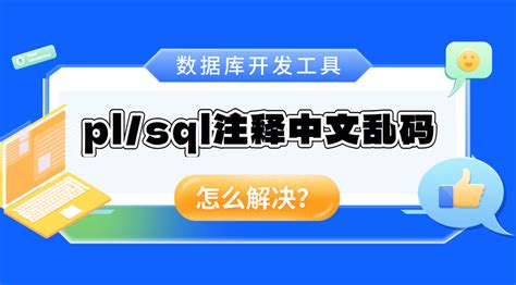 Plsql注释中文乱码成问号 Plsql注释显示在查询结果 Plsql Developer中文网站 Plsql注释中文乱码成问号 Plsql注释显示在查询结果 Plsql Developer中文网站