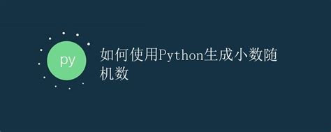 如何使用python生成小数随机数极客教程