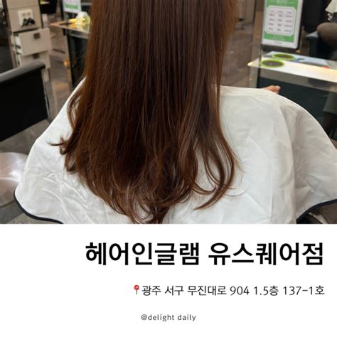 광주 유스퀘어 미용실 클리닉 잘하는 곳 헤어인글램 유스퀘어점 네이버 블로그 광주 유스퀘어 미용실 클리닉 잘하는 곳 헤어인글램 유스퀘어점 네이버 블로그