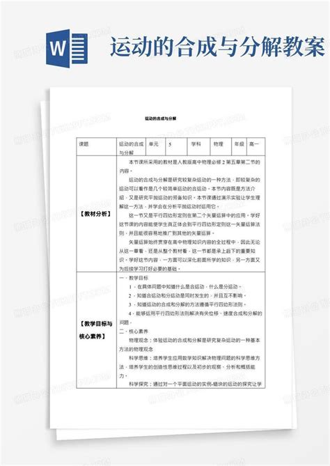 运动的合成与分解 教案Word模板下载 编号ldnexbje 熊猫办公