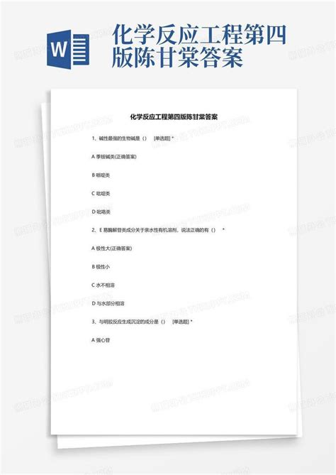 化学反应工程第四版陈甘棠答案word模板下载 编号qojeogwp 熊猫办公