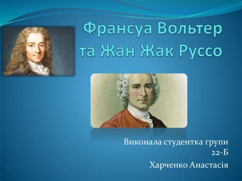 Франсуа Вольтер та Жан Жак Руссо - презентация онлайн
