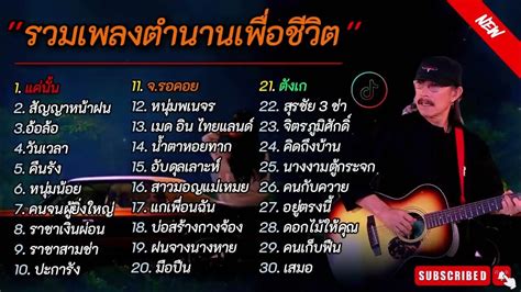 รวมเพลง ตำนานเพื่อชีวิต รุ่นใหญ่ พงษ์สิทธิ์ คำภีร์ คาราบาว ซูซู หมู พงษ์เทพ หงา คาราวาน