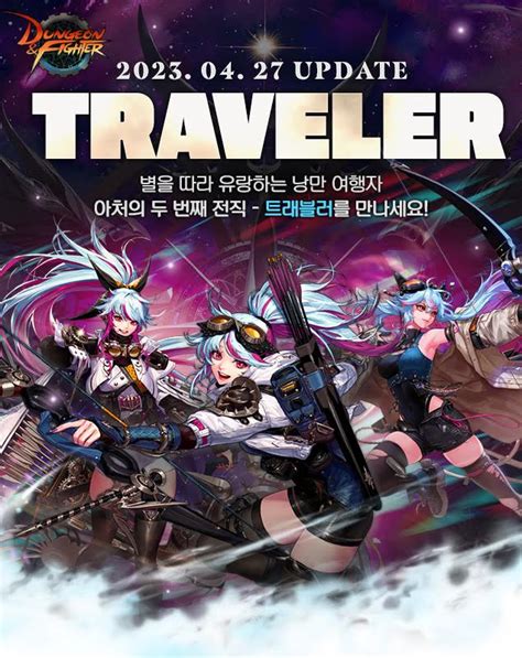 던전앤파이터 아처 두 번째 전직 ‘트래블러 업데이트