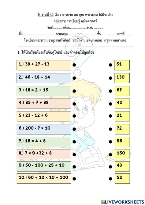 ใบงานที่ 32 เรื่อง การบวก ลบ คูณ หารระคน ไม่มีวงเล็บ Worksheet ภาพประกอบ