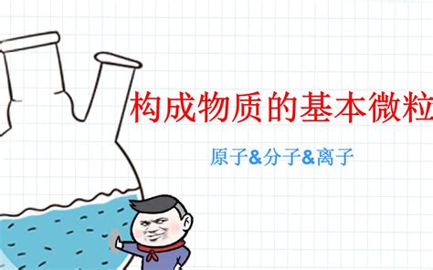 构成物质的基本微粒 原子、分子和离子哔哩哔哩bilibili