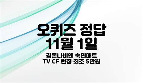 Ok캐시백 오퀴즈 경동나비엔 숙면매트 Tv Cf 런칭 최초 5만원 정답 11월 1일 7시 모두 퀴즈