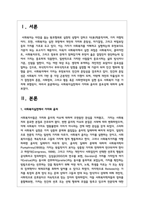사회복지실천에서 가치와 윤리의 중요성에 대하여 논하시오 사회과학
