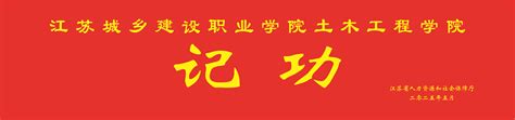 土木工程学院 欢迎来到江苏城乡建设职业学院
