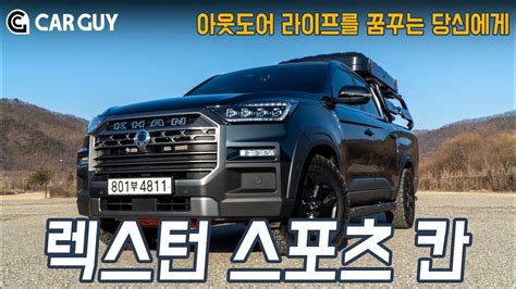시승 마지막 디젤 화물차 렉스턴 스포츠 칸 쿨맨사랑 받을 자격 충분하다 Youtube