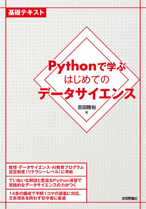 Pythonで学ぶはじめてのデータサイエンス 技術評論社