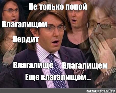 Meme Не только попой Влагалищем Пердит Влагалище Влагалищем Еще влагалищем All Templates
