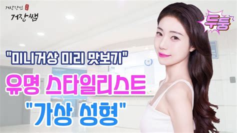 【거장쌤】 유명 스타일리스트 가상성형 대박 Youtube