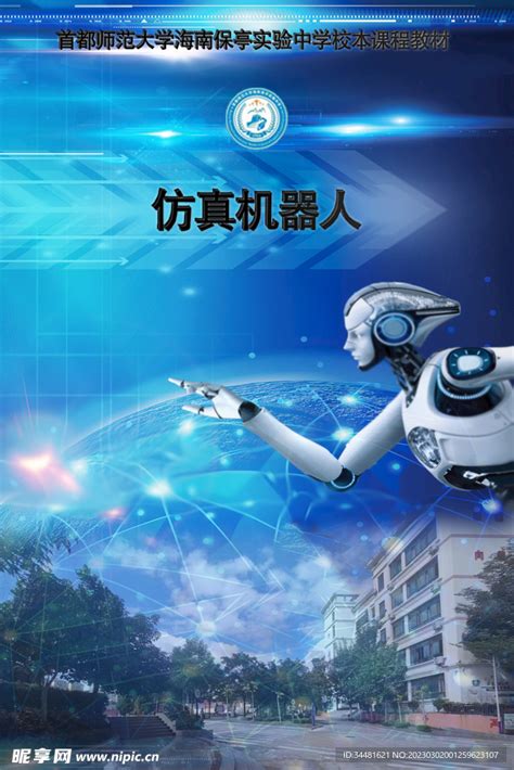 机器人海报封面课本设计图 画册设计 广告设计 设计图库 昵图网