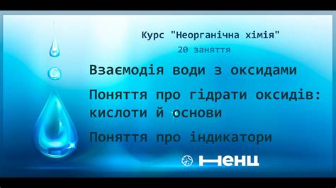 Взаємодія води з оксидами Поняття про гідрати оксидів кислоти й основи Поняття про індикатори