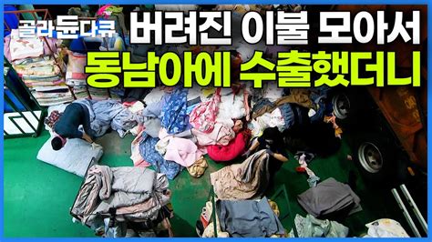한국에서 다 쓴 이불 예쁘게 개어서 수출하는 사장님│헌 옷 수출 세계 5위 한국이 옷 재활용 하는 법│pd로그│골라듄다큐 Youtube