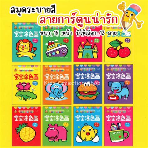 สมุดระบายสีลายการ์ตูน มีให้เลือก 12 ลาย หน้า 16 หน้า ขนาด 17x21 Cm มีภาพตัวอย่างประกอบ สมุดระบาย