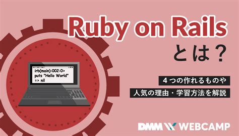 Ruby On Railsとは？4つの作れるものや人気の理由・学習方法を解説 Webcamp Media