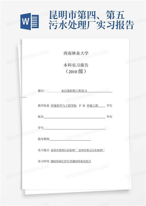 昆明市第四第五污水处理厂实习报告Word模板下载 编号qwonjddk 熊猫办公